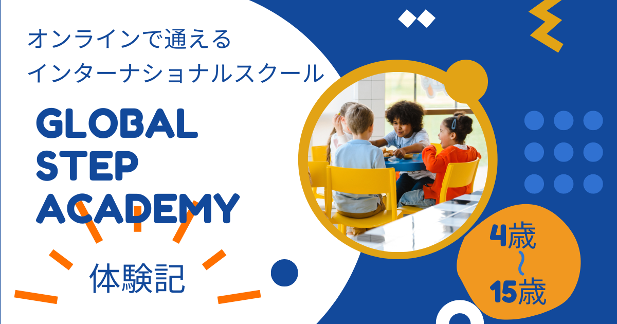 【Global Step Academy体験記】私のTwitter史上2番目にバズったすごいインターナショナルスクール | 浮きこぼれクエスト